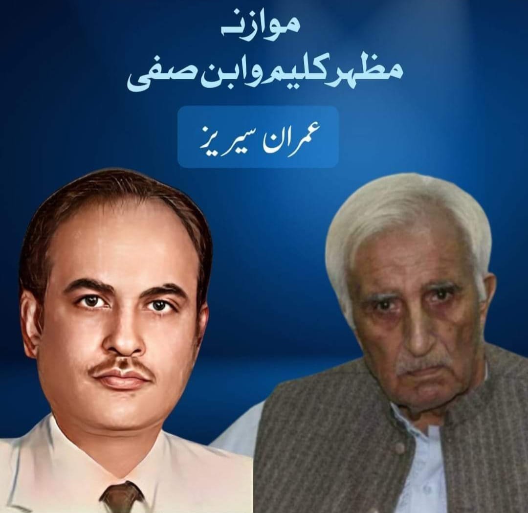 موازنہ ابنِ صفی و مظہر کلیم ایم اے عمران سیریز - Daily Roshni News