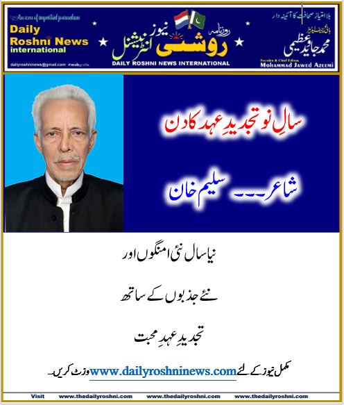 سالِ نو تجدیدِ عہد کا دن۔۔شاعر۔۔۔ سلیم خان - Daily Roshni News